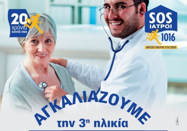 20 ΧΡΟΝΙΑ SOS ΙΑΤΡΟΙ: ΑΓΚΑΛΙΑΖΟΥΜΕ ΤΗΝ ΤΡΙΤΗ ΗΛΙΚΙΑ - SOS Doctors