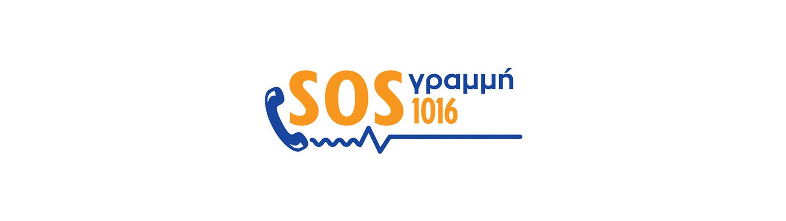 SOS ΓΡΑΜΜΗ - SOS ΙΑΤΡΟΙ