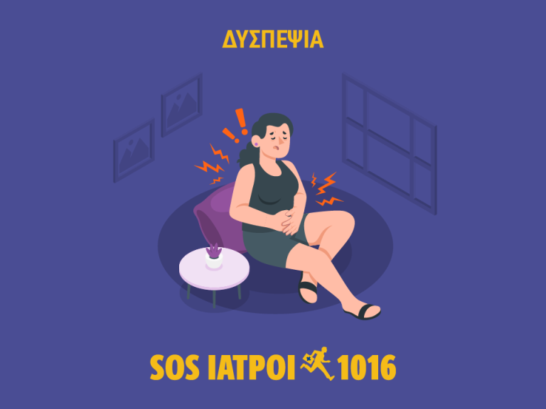 Γαστρεντερολόγος στο σπίτι - SOS ΙΑΤΡΟΙ