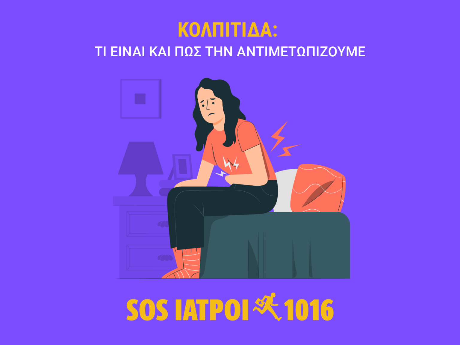 Γυναικολόγος στο σπίτι - SOS Doctors