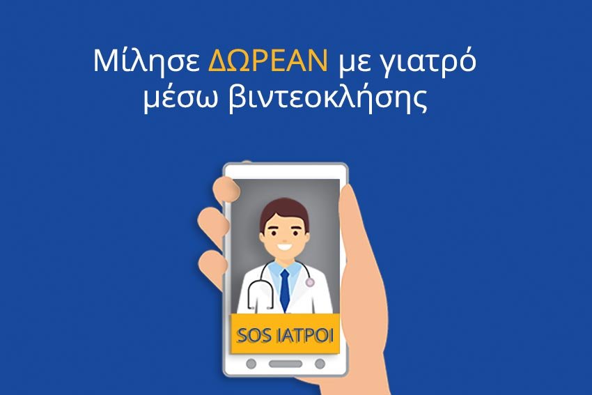 ΔΩΡΕΑΝ ΥΠΗΡΕΣΙΕΣ ΤΗΛΕΪΑΤΡΙΚΗΣ ΜΕ 15 ΕΙΔΙΚΟΤΗΤΕΣ ΙΑΤΡΩΝ - SOS ΙΑΤΡΟΙ