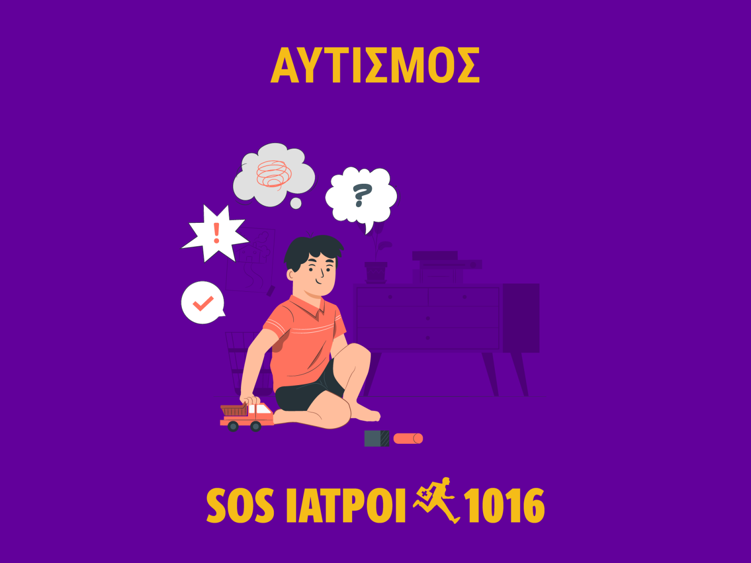 Ψυχίατρος στο σπίτι - SOS ΙΑΤΡΟΙ