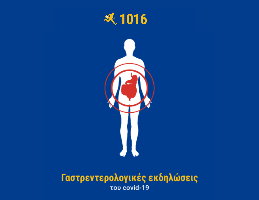 ΟΙ ΕΠΙΠΤΩΣΕΙΣ ΤΗΣ ΛΟΙΜΩΞΗΣ COVID-19 ΣΤΟ ΓΑΣΤΡΕΝΤΕΡΙΚΟ ΣΥΣΤΗΜΑ - SOS ΙΑΤΡΟΙ