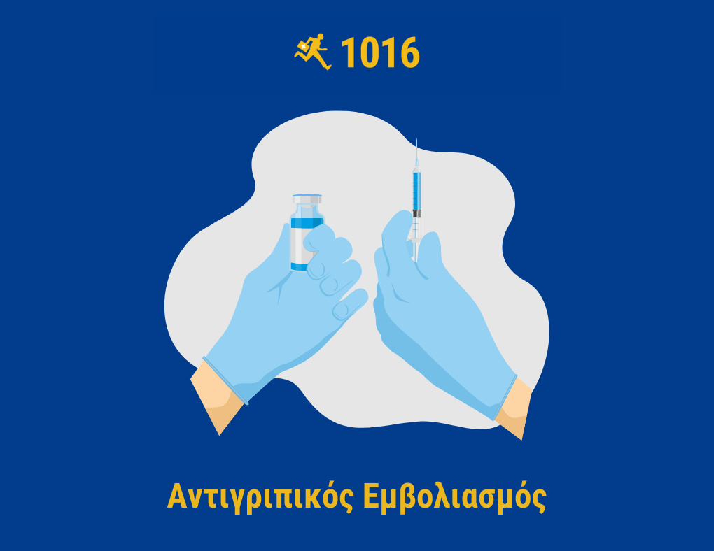 Γιατροί Κατ’ οίκον - Γιατρός στο Σπίτι | SOS Ιατροί 1016