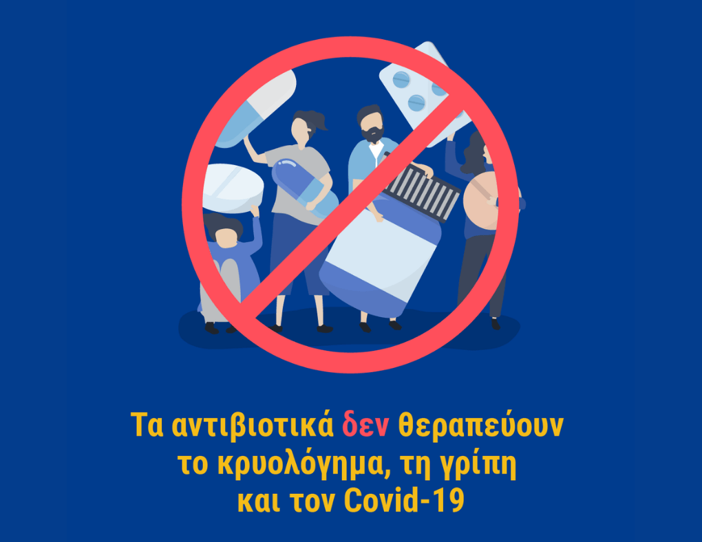 Πρέπει να παίρνουμε αντιβιοτικά στο κρυολόγημα και τη γρίπη;