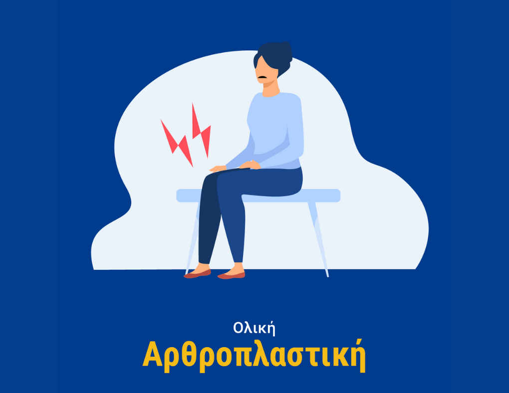 ΟΛΙΚΗ ΑΡΘΡΟΠΛΑΣΤΙΚΗ - SOS Doctors