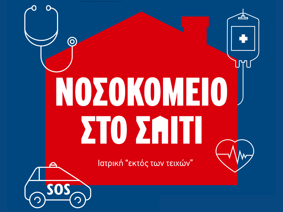 ΣΤ' ΕΠΙΣΤΗΜΟΝΙΚΟ ΣΥΝΕΔΡΙΟ ΤΗΣ ΕΕΕΕΙ "ΝΟΣΟΚΟΜΕΙΟ ΣΤΟ ΣΠΙΤΙ" 2022 - SOS ...