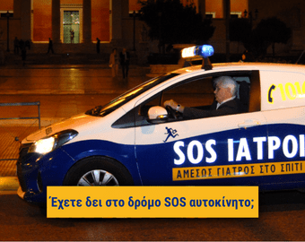 Γιατροί Κατ’ οίκον - Γιατρός στο Σπίτι | SOS Ιατροί 1016