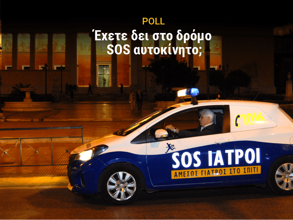 ΠΑΡΤΕ ΜΕΡΟΣ ΣΤΗΝ ΕΡΕΥΝΑ ΜΑΣ - SOS ΙΑΤΡΟΙ