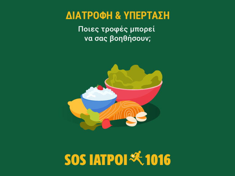 ΔΙΑΤΡΟΦΗ ΚΑΙ ΥΠΕΡΤΑΣΗ: ΠΟΙΕΣ ΤΡΟΦΕΣ ΜΠΟΡΕΙ ΝΑ ΣΑΣ ΒΟΗΘΗΣΟΥΝ; - SOS Doctors
