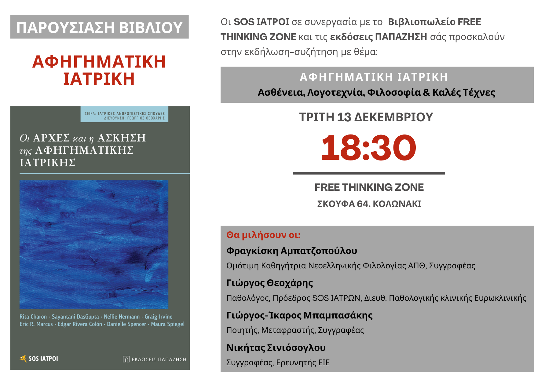 ΠΡΟΣΚΛΗΣΗ ΕΚΔΗΛΩΣΗΣ-ΣΥΖΗΤΗΣΗΣ ΜΕ ΘΕΜΑ "ΑΦΗΓΗΜΑΤΙΚΗ ΙΑΤΡΙΚΗ" - SOS Doctors