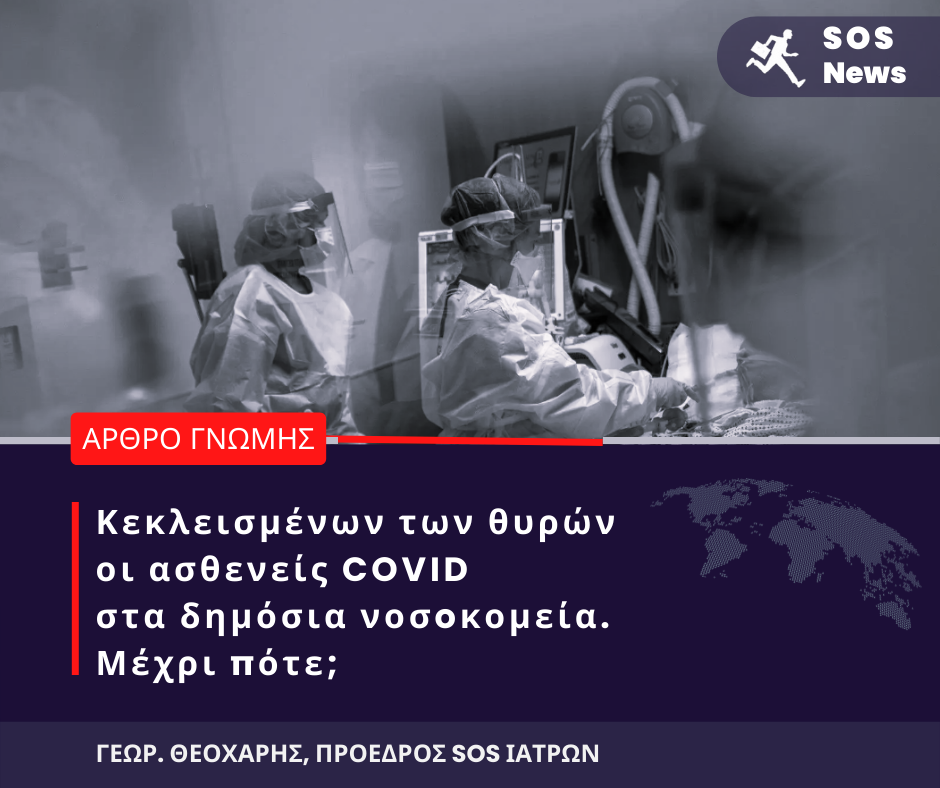 ΚΕΚΛΕΙΣΜΕΝΩΝ ΤΩΝ ΘΥΡΩΝ - ΑΡΘΡΟ ΓΝΩΜΗΣ Γ. ΘΕΟΧΑΡΗ