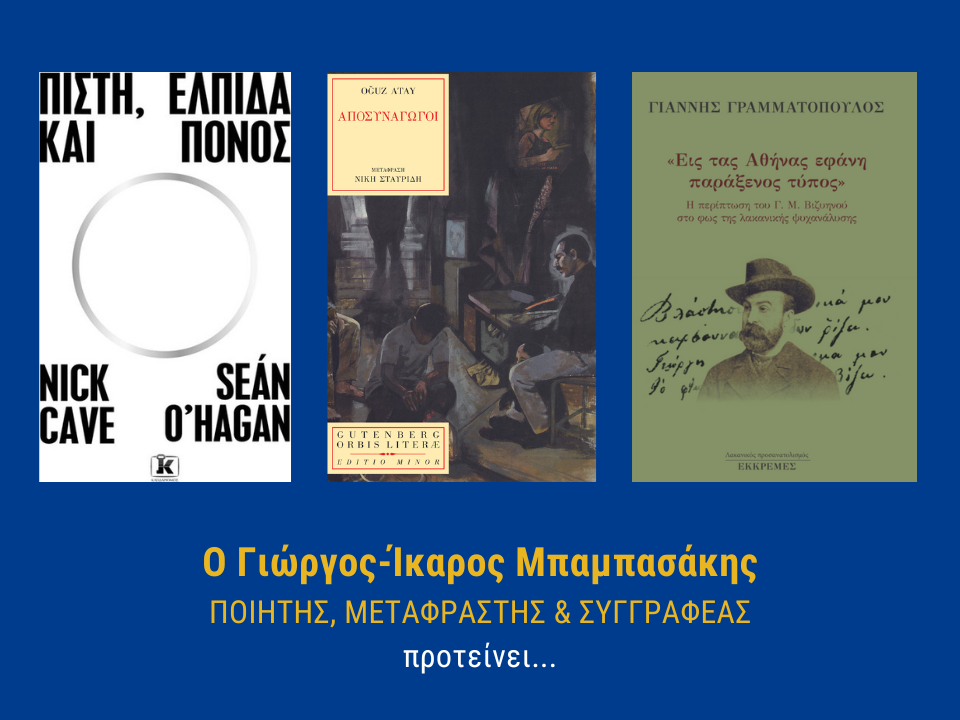 ΑΝΑΓΝΩΣΤΙΚΕΣ ΠΡΟΤΑΣΕΙΣ ΑΠΟ ΤΟΝ ΙΚΑΡΟ ΜΠΑΜΠΑΣΑΚΗ - SOS ΙΑΤΡΟΙ