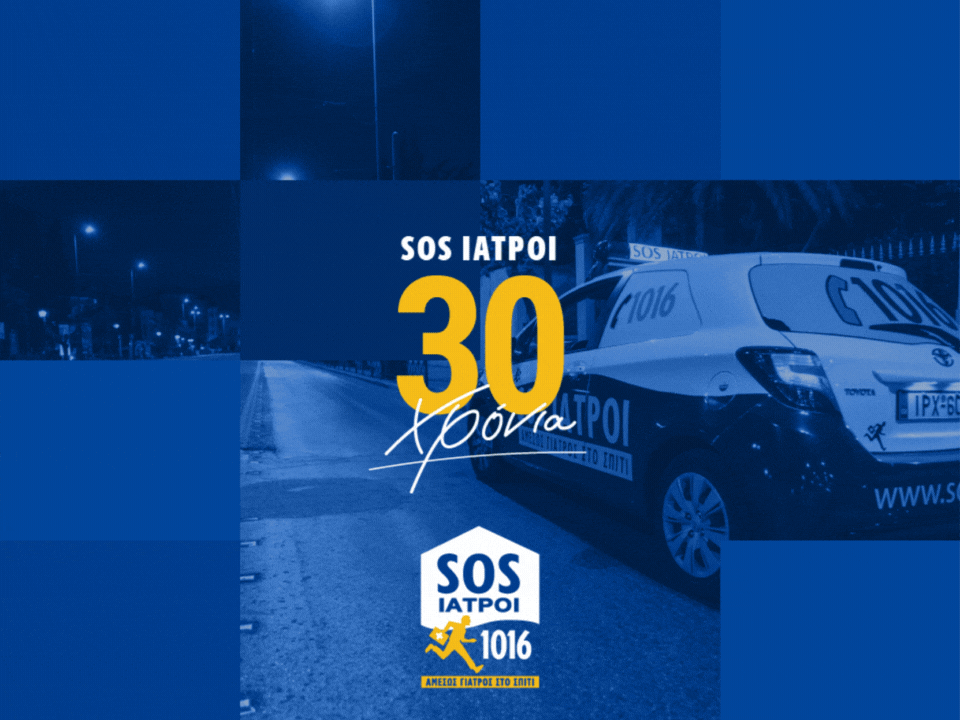 30 ΧΡΟΝΙΑ SOS ΙΑΤΡΟΙ - SOS Doctors
