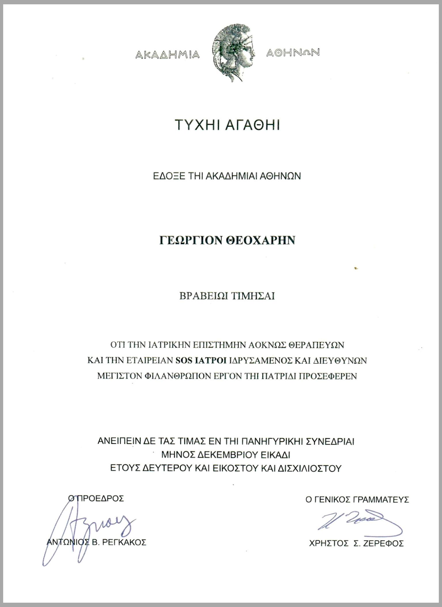 ΒΡΑΒΕΥΣΗ ΤΩΝ SOS ΙΑΤΡΩΝ ΑΠΟ ΤΗΝ ΑΚΑΔΗΜΙΑ ΑΘΗΝΩΝ - SOS ΙΑΤΡΟΙ
