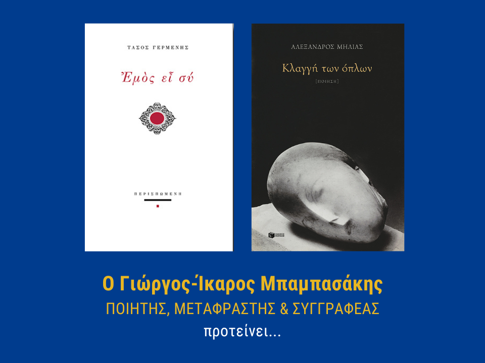 ΕΜΟΣ ΕΙ ΣΥ - ΚΛΑΓΓΗ ΤΩΝ ΟΠΛΩΝ