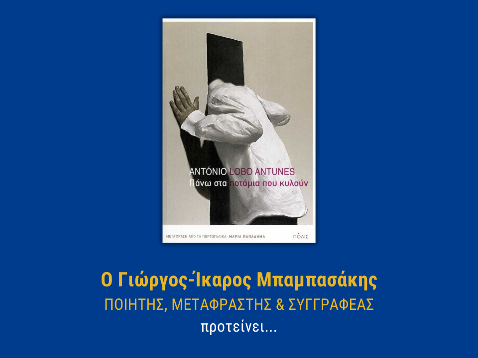 ΠΑΝΩ ΣΤΑ ΠΟΤΑΜΙΑ ΠΟΥ ΚΥΛΟΥΝ - SOS ΙΑΤΡΟΙ
