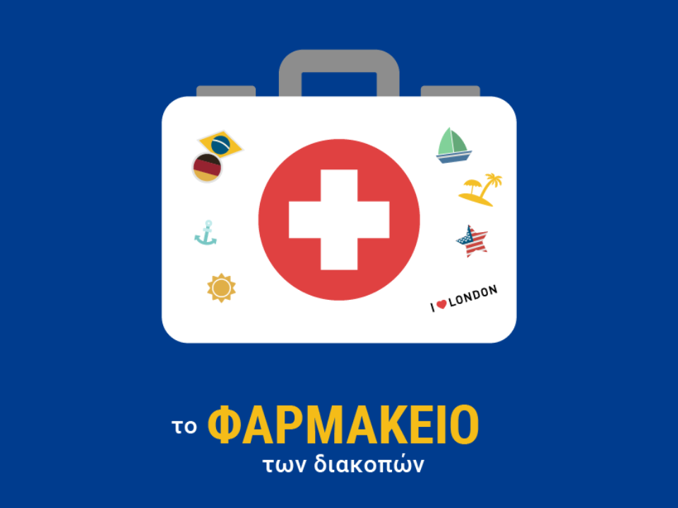 ΤΙ ΠΕΡΙΕΧΕΙ ΤΟ ΦΑΡΜΑΚΕΙΟ ΔΙΑΚΟΠΩΝ Ή ΤΟΥ ΑΥΤΟΚΙΝΗΤΟΥ