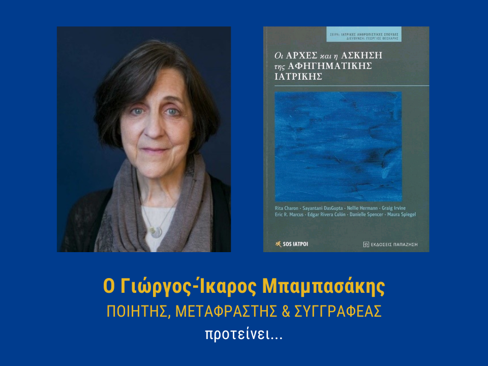 ΑΦΗΓΗΣΗ ΓΙΑ ΤΗΝ ΑΦΗΓΗΜΑΤΙΚΗ ΙΑΤΡΙΚΗ - SOS ΙΑΤΡΟΙ