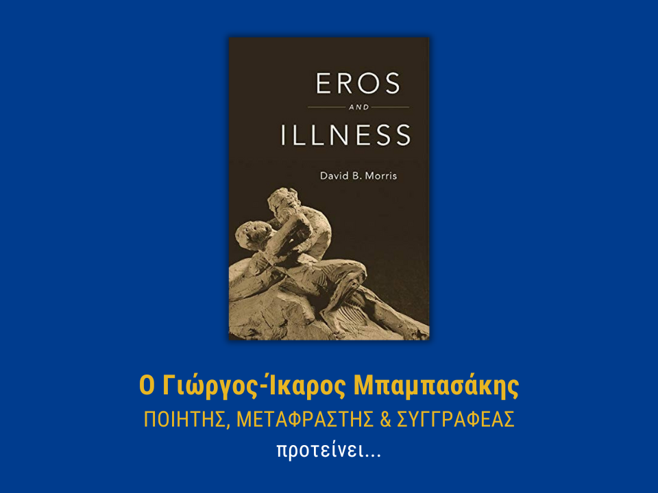 EROS AND ILLNESS 2 - SOS ΙΑΤΡΟΙ
