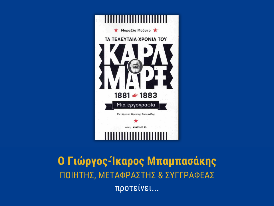 ΤΑ ΤΕΛΕΥΤΑΙΑ ΧΡΟΝΙΑ ΤΟΥ ΚΑΡΛ ΜΑΡΞ | 1881-1883