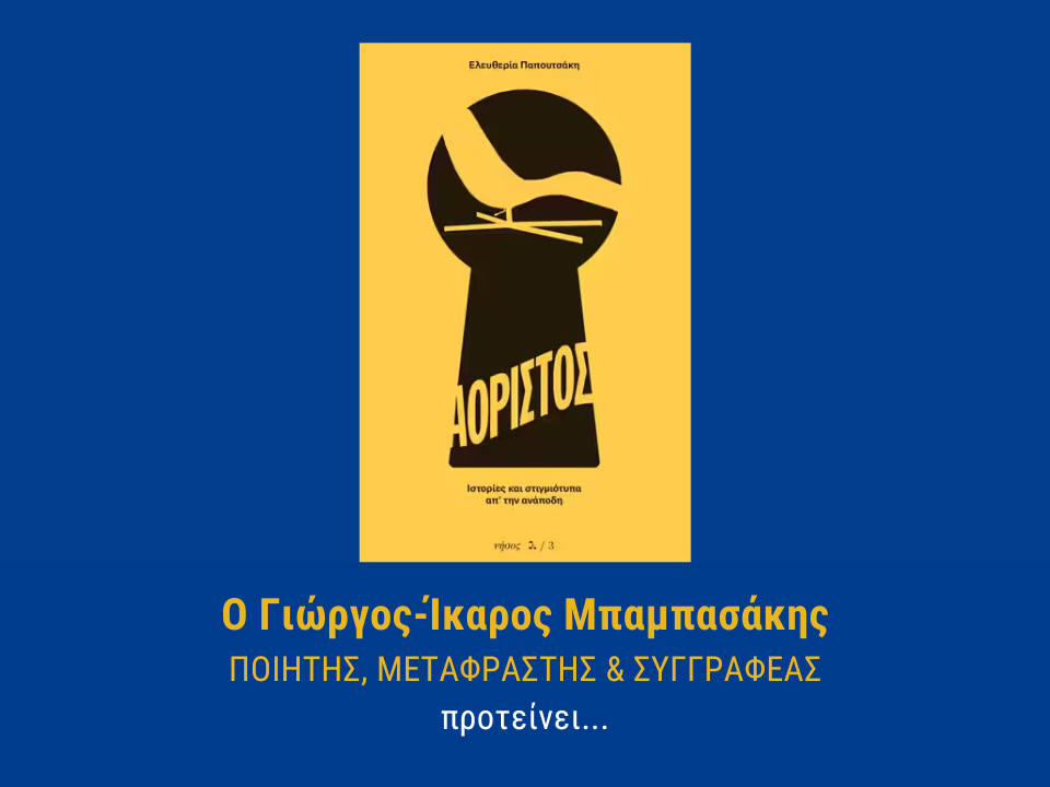 ΑΟΡΙΣΤΟΣ