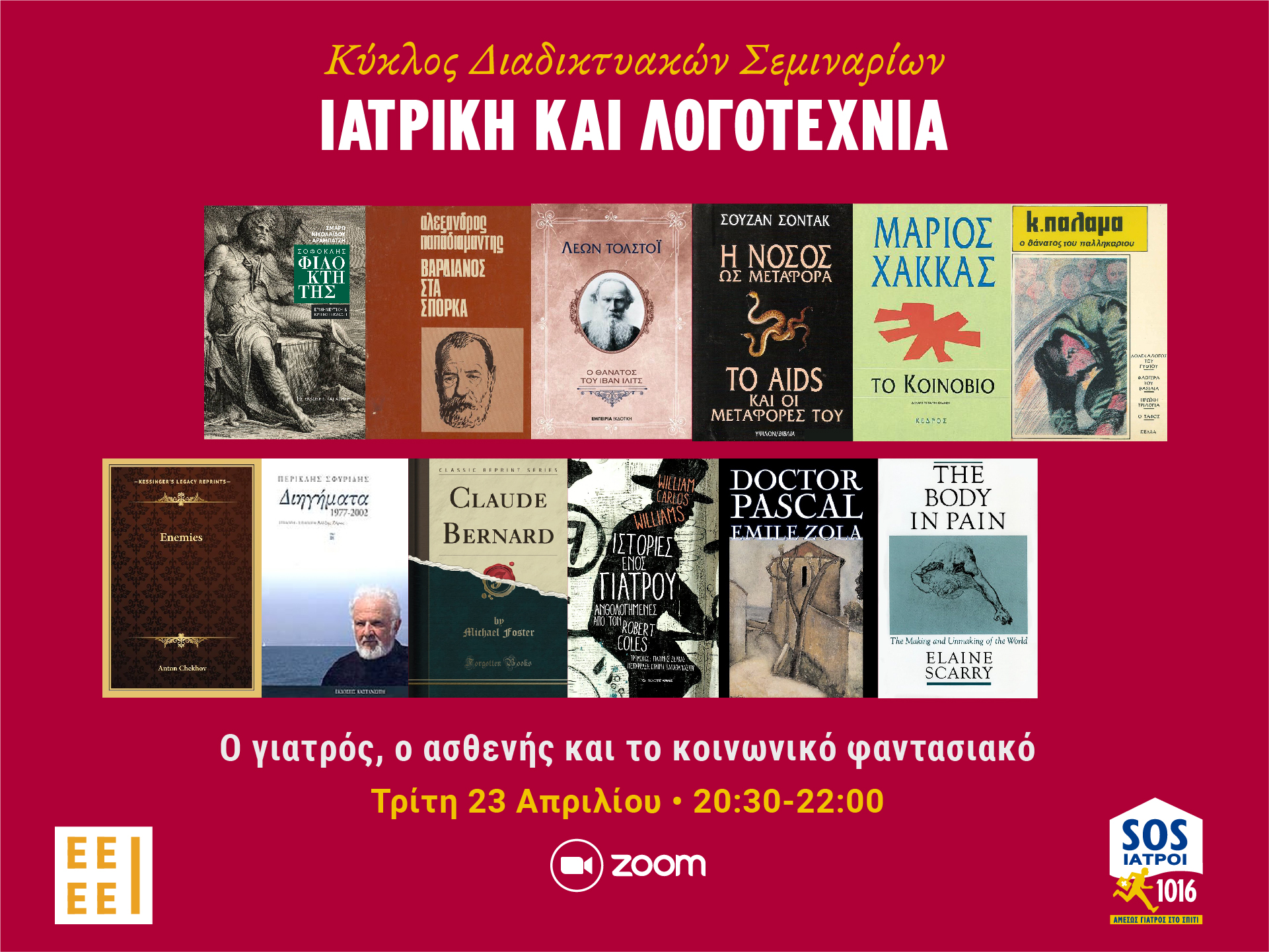 ΚΥΚΛΟΣ ΔΙΑΔΙΚΤΥΑΚΩΝ ΣΕΜΙΝΑΡΙΩΝ “ΙΑΤΡΙΚΗ ΚΑΙ ΛΟΓΟΤΕΧΝΙΑ” - SOS ΙΑΤΡΟΙ