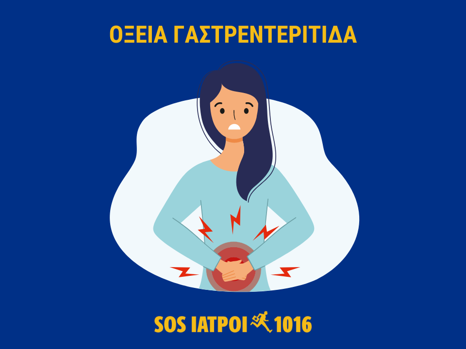 ΟΞΕΙΑ ΓΑΣΤΡΕΝΤΕΡΙΤΙΔΑ: ΣΥΧΝΟΤΕΡΑ ΑΙΤΙΑ ΚΑΙ ΘΕΡΑΠΕΙΑ