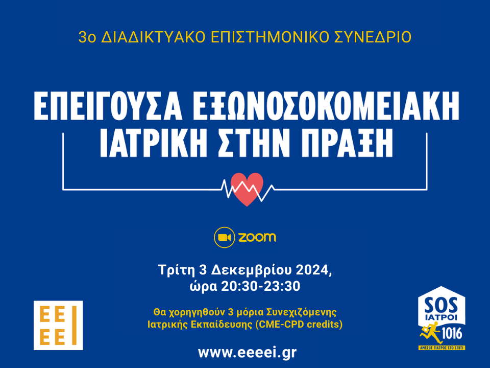 3ο ΔΙΑΔΙΚΤΥΑΚΟ ΕΠΙΣΤΗΜΟΝΙΚΟ ΣΥΝΕΔΡΙΟ ΜΕΣΩ ZOOM - SOS ΙΑΤΡΟΙ