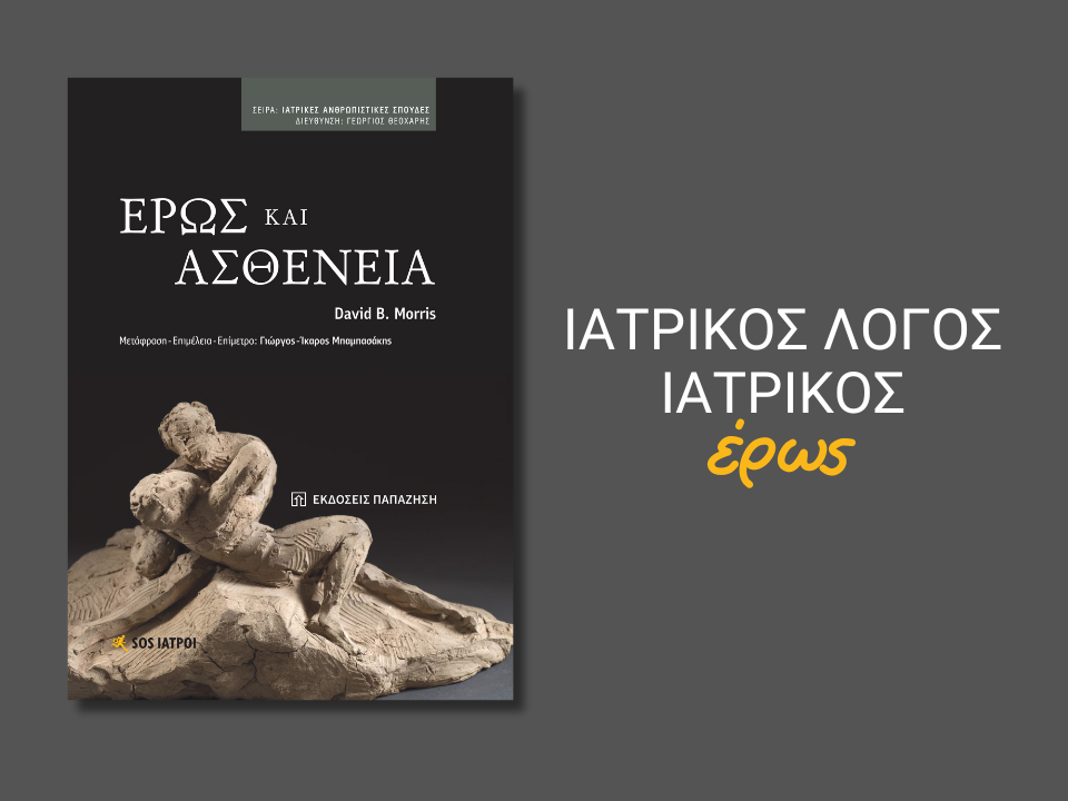 ΟΙ ΑΦΗΓΗΣΕΙΣ ΤΟΥ ΒΑΣΟΥ ΓΕΩΡΓΑ 1 - SOS ΙΑΤΡΟΙ