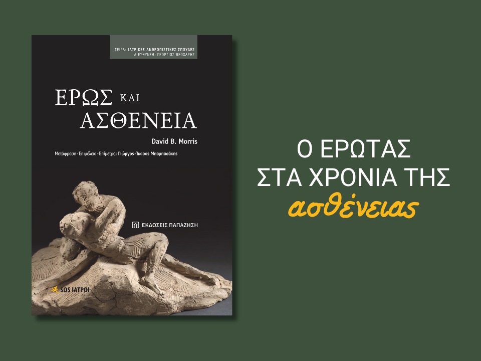 ΕΡΩΣ ΚΑΙ ΑΣΘΕΝΕΙΑ - SOS ΙΑΤΡΟΙ