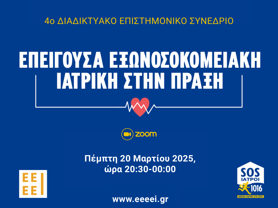 4ο ΔΙΑΔΙΚΤΥΑΚΟ ΕΠΙΣΤΗΜΟΝΙΚΟ ΣΥΝΕΔΡΙΟ ΜΕΣΩ ZOOM