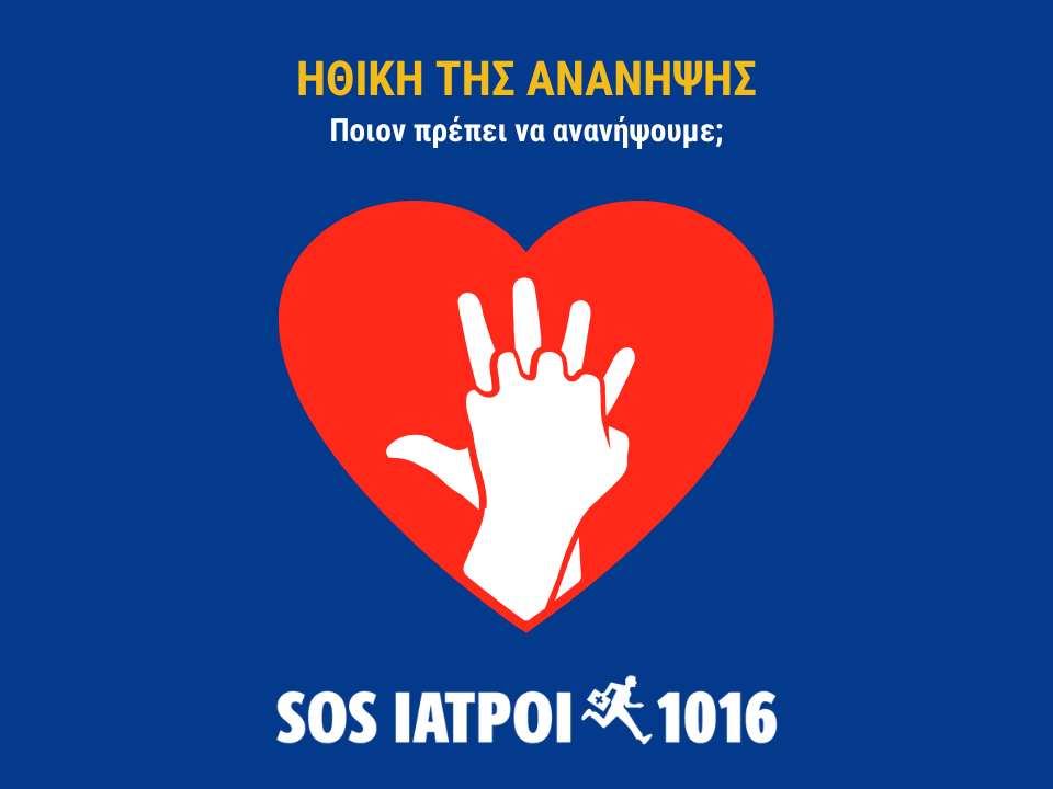 ΠΟΙΟΝ ΠΡΕΠΕΙ ΝΑ ΑΝΑΝΗΨΟΥΜΕ; Η ΗΘΙΚΗ ΤΗΣ ΑΝΑΝΗΨΗΣ