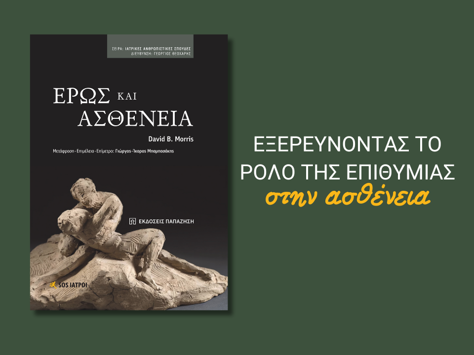 ΕΡΩΣ ΚΑΙ ΑΣΘΕΝΕΙΑ: ΜΙΑ ΣΥΖΗΤΗΣΗ ΜΕ ΤΟΝ ΑΘΑΝΑΣΙΟ ΔΡΙΤΣΑ