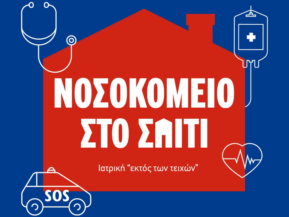 Γιατροί Κατ’ οίκον - Γιατρός στο Σπίτι | SOS Ιατροί 1016