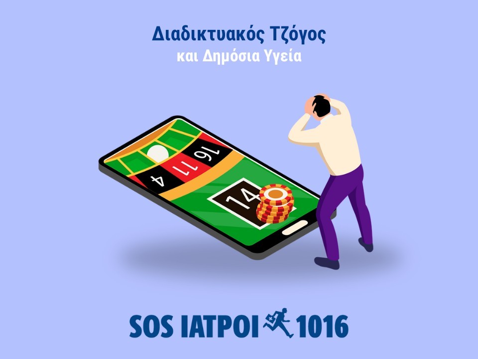 ΟΙ ΕΠΙΠΤΩΣΕΙΣ ΤΟΥ ΔΙΑΔΙΚΤΥΑΚΟΥ ΤΖΟΓΟΥ ΣΤΗ ΔΗΜΟΣΙΑ ΥΓΕΙΑ - SOS Doctors